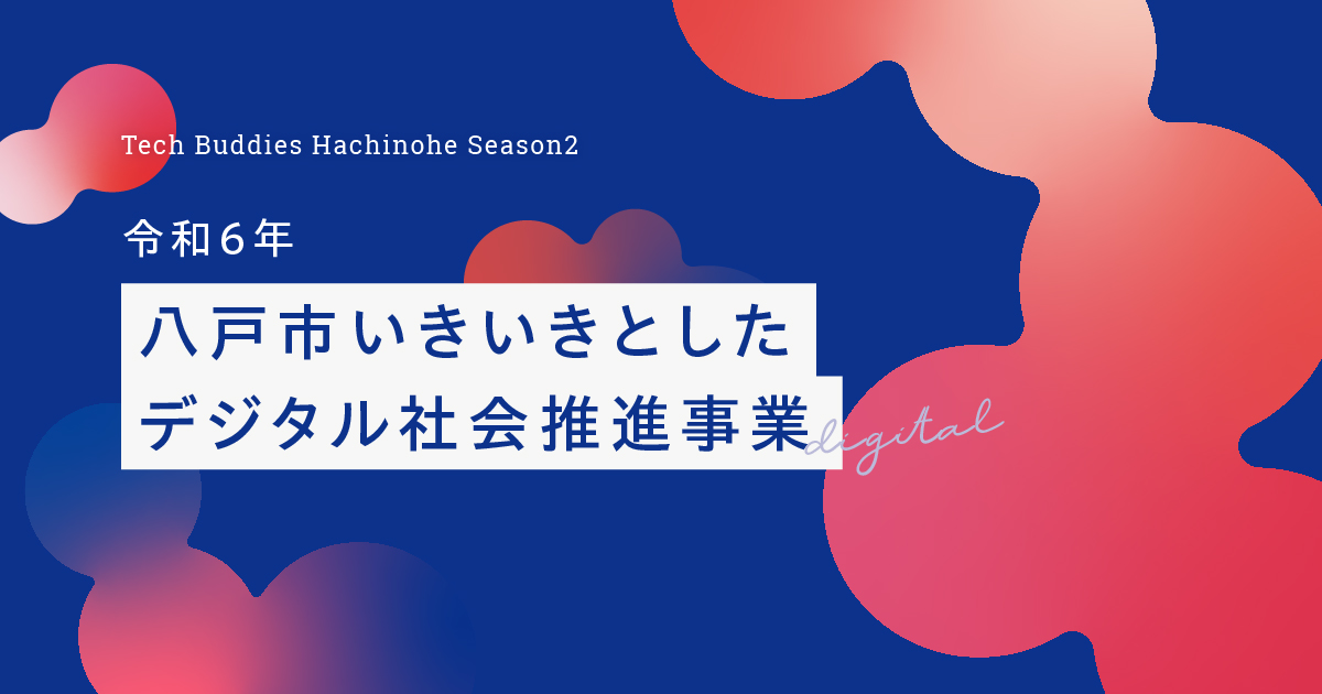 事業概要 - Tech Buddies Hachinohe